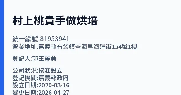 村上桃貴手做烘培的照片-統編 81953941(嘉義縣) 公司登記資料與營業項目詳細圖表