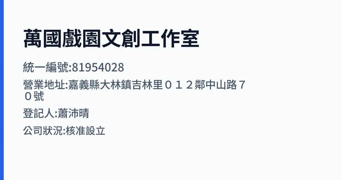 萬國戲園文創工作室 - 統編 81954028(嘉義縣) 公司登記資料與營業項目詳細圖表
