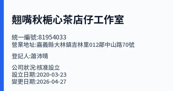 翹嘴秋梔心茶店仔工作室的照片-統編 81954033(嘉義縣) 公司登記資料與營業項目詳細圖表
