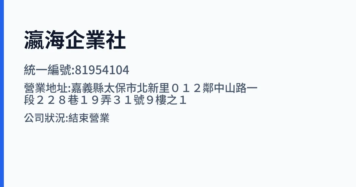 瀛海企業社 - 統編 81954104(嘉義縣) 公司登記資料與營業項目詳細圖表