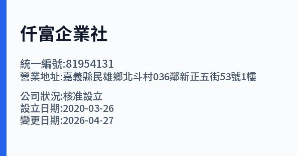 仟富企業社的照片-統編 81954131(嘉義縣) 公司登記資料與營業項目詳細圖表