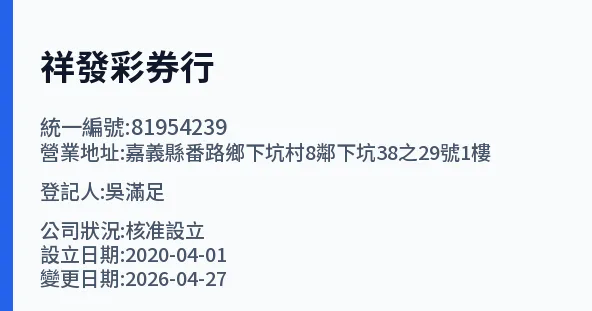 祥發彩券行的照片-統編 81954239(嘉義縣) 公司登記資料與營業項目詳細圖表