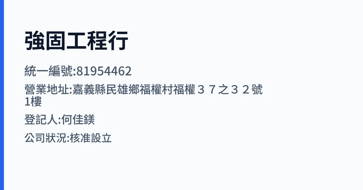 強固工程行 - 統編 81954462(嘉義縣) 公司登記資料與營業項目詳細圖表