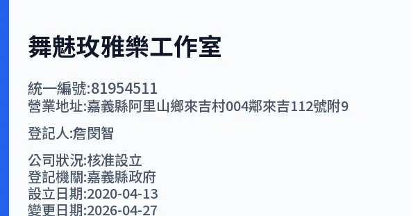 舞魅玫雅樂工作室的照片-統編 81954511(嘉義縣) 公司登記資料與營業項目詳細圖表