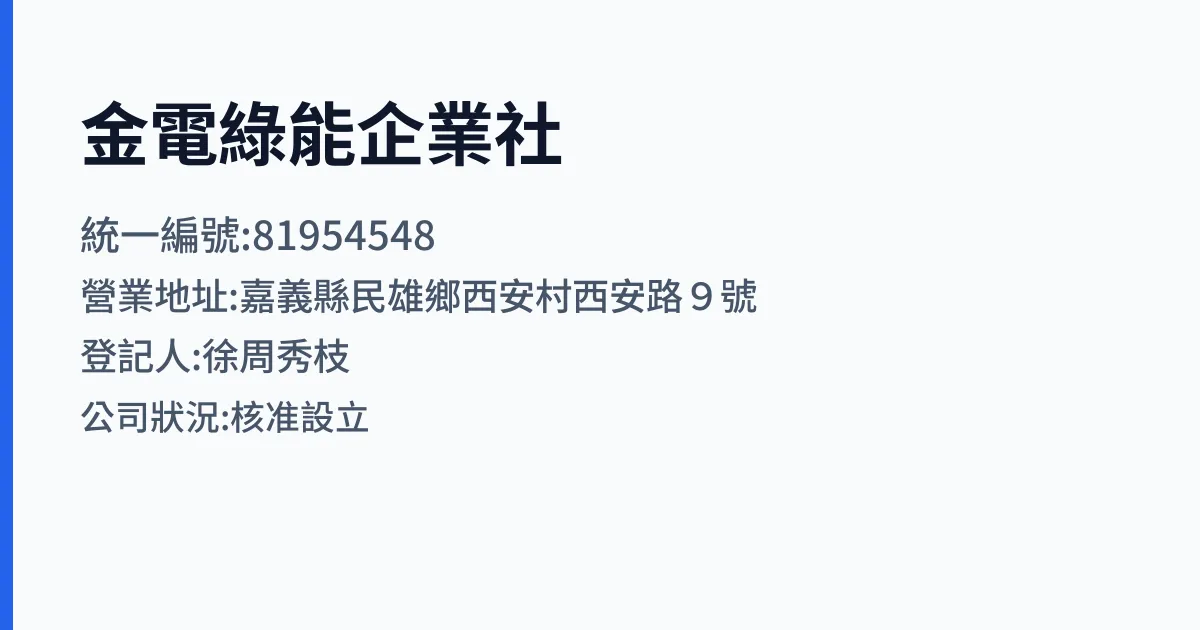 金電綠能企業社 - 統編 81954548（嘉義縣） 公司登記資料與營業項目詳細圖表