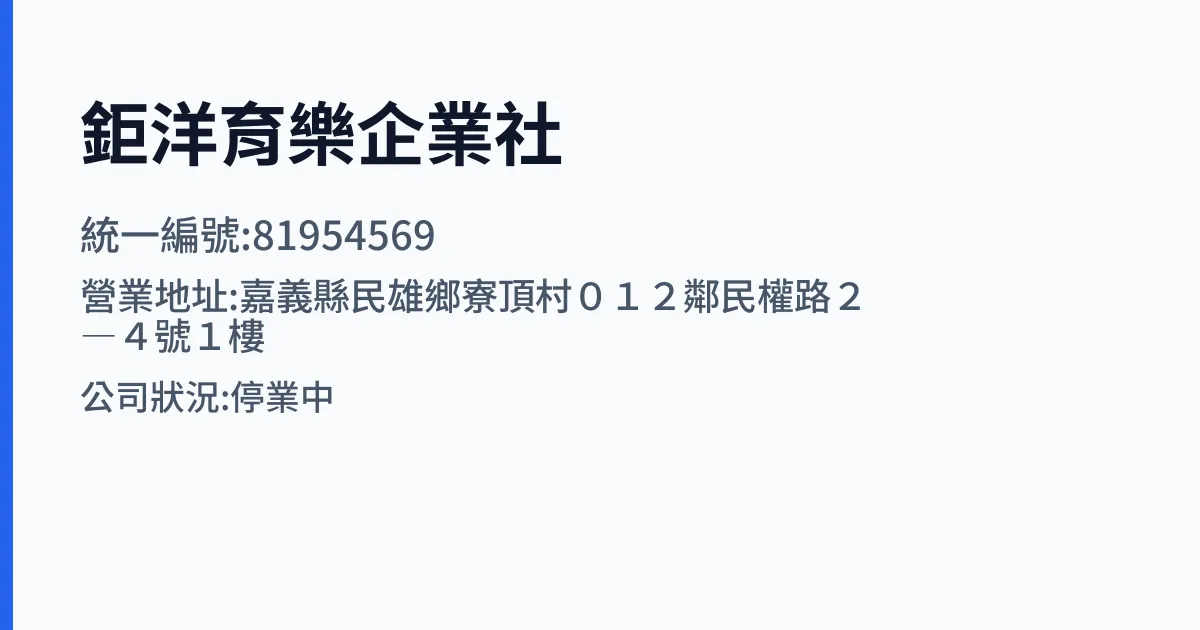 鉅洋育樂企業社 - 統編 81954569(嘉義縣) 公司登記資料與營業項目詳細圖表