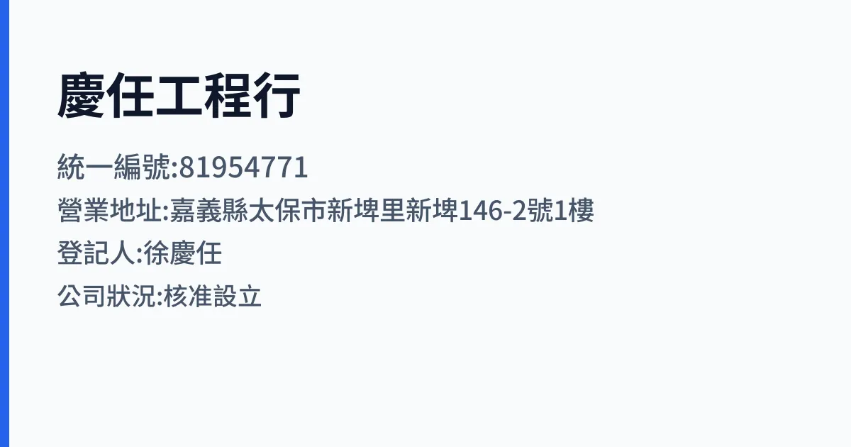 慶任工程行 - 統編 81954771(嘉義縣) 公司登記資料與營業項目詳細圖表