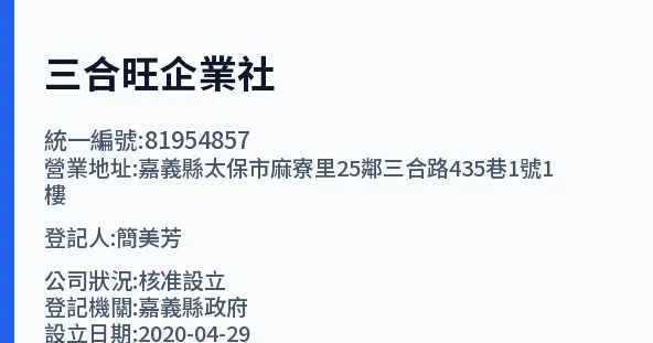 三合旺企業社的照片-統編 81954857(嘉義縣) 公司登記資料與營業項目詳細圖表