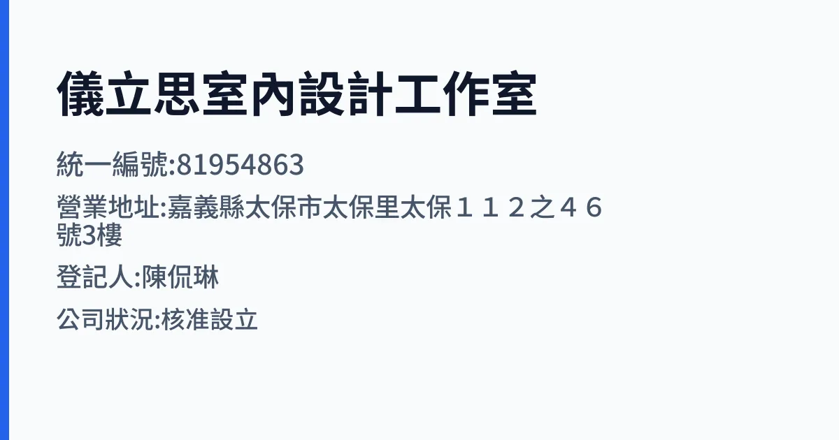儀立思室內設計工作室 - 統編 81954863(嘉義縣) 公司登記資料與營業項目詳細圖表