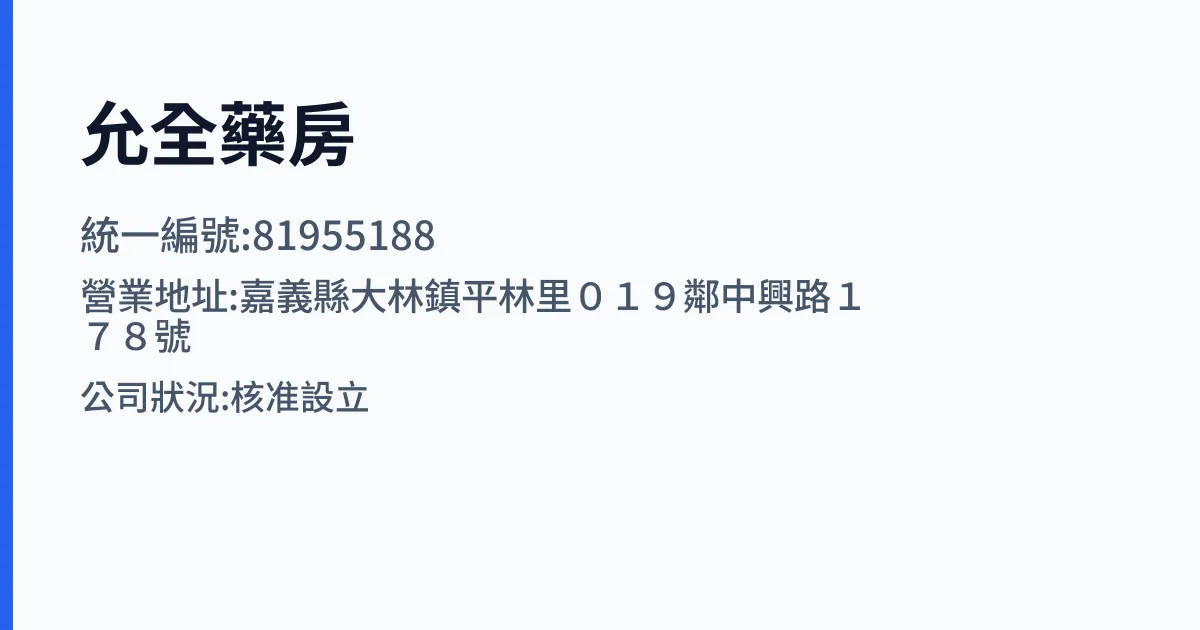 允全藥房 - 統編 81955188(嘉義縣) 公司登記資料與營業項目詳細圖表