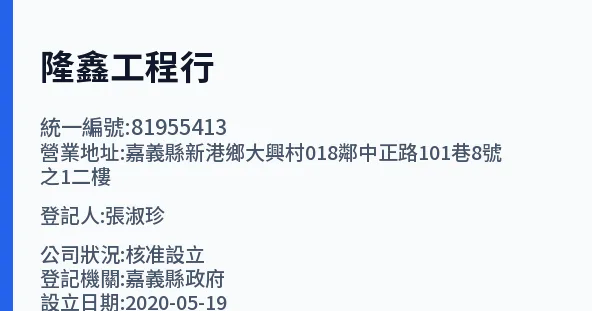 隆鑫工程行的照片-統編 81955413(嘉義縣) 公司登記資料與營業項目詳細圖表