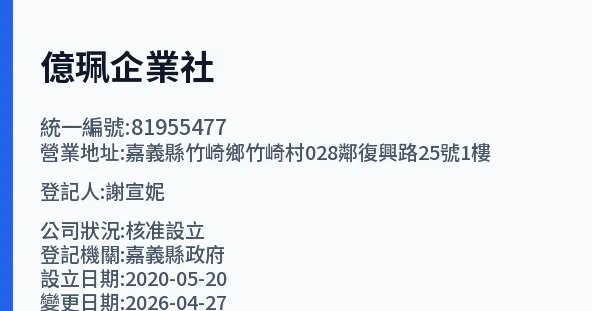 億珮企業社的照片-統編 81955477(嘉義縣) 公司登記資料與營業項目詳細圖表