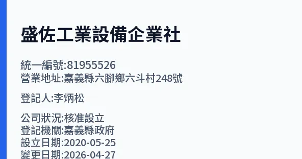 盛佐工業設備企業社的照片-統編 81955526(嘉義縣) 公司登記資料與營業項目詳細圖表