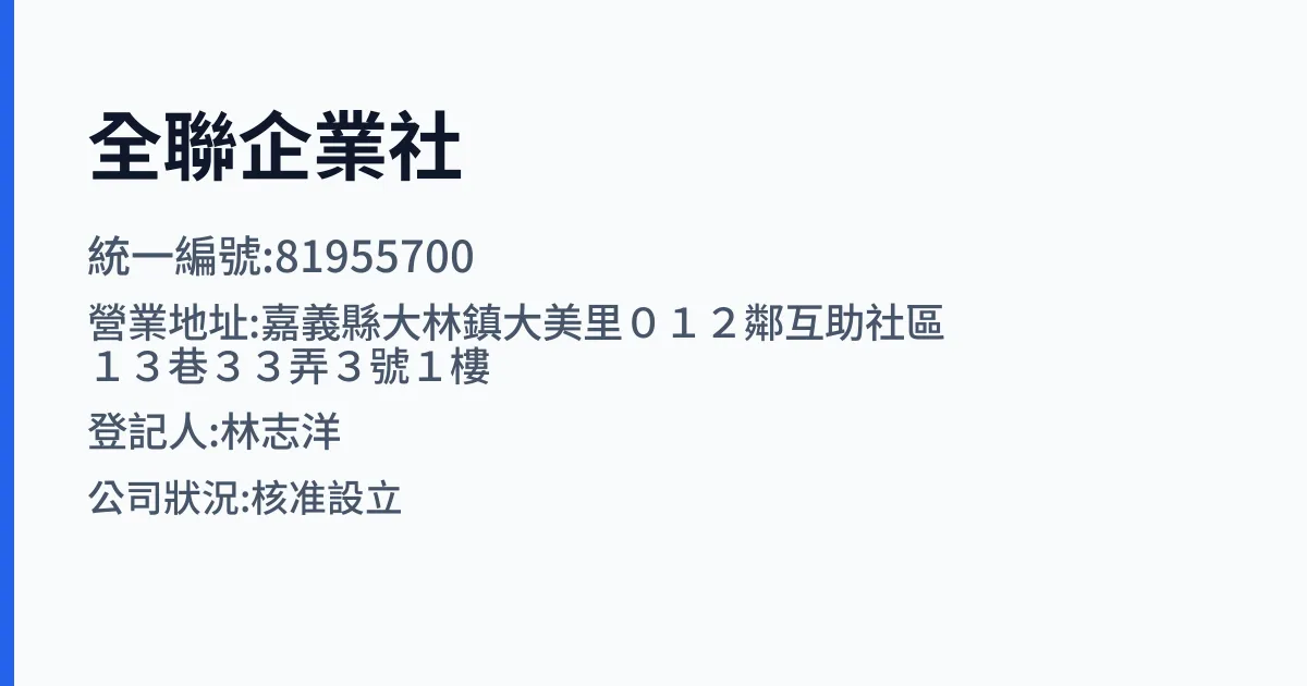 全聯企業社 - 統編 81955700(嘉義縣) 公司登記資料與營業項目詳細圖表