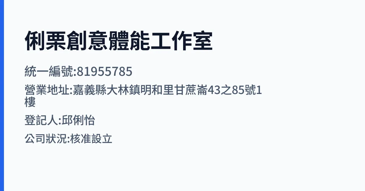 俐栗創意體能工作室 - 統編 81955785(嘉義縣) 公司登記資料與營業項目詳細圖表