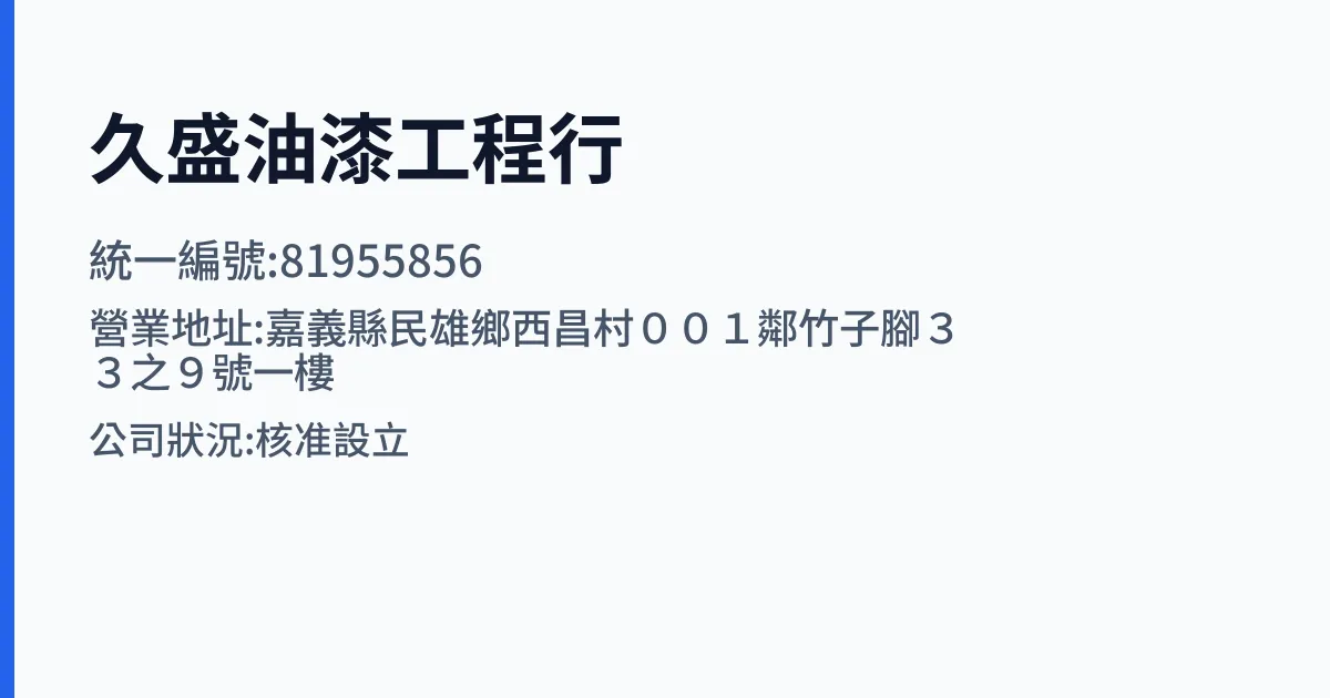 久盛油漆工程行 - 統編 81955856(嘉義縣) 公司登記資料與營業項目詳細圖表