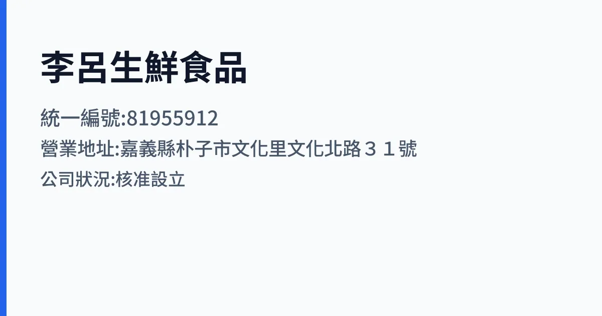 李呂生鮮食品 - 統編 81955912(嘉義縣) 公司登記資料與營業項目詳細圖表
