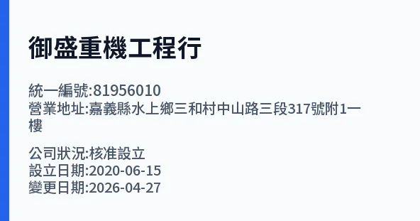 御盛重機工程行的照片-統編 81956010(嘉義縣) 公司登記資料與營業項目詳細圖表