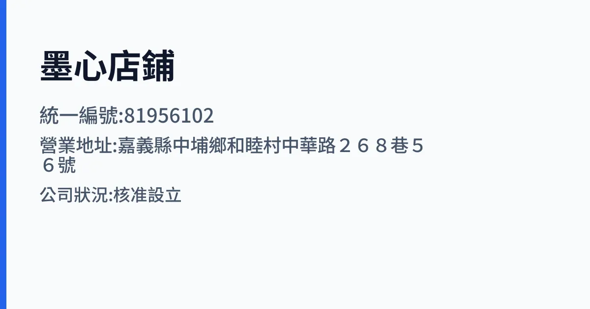 墨心店鋪 - 統編 81956102(嘉義縣) 公司登記資料與營業項目詳細圖表