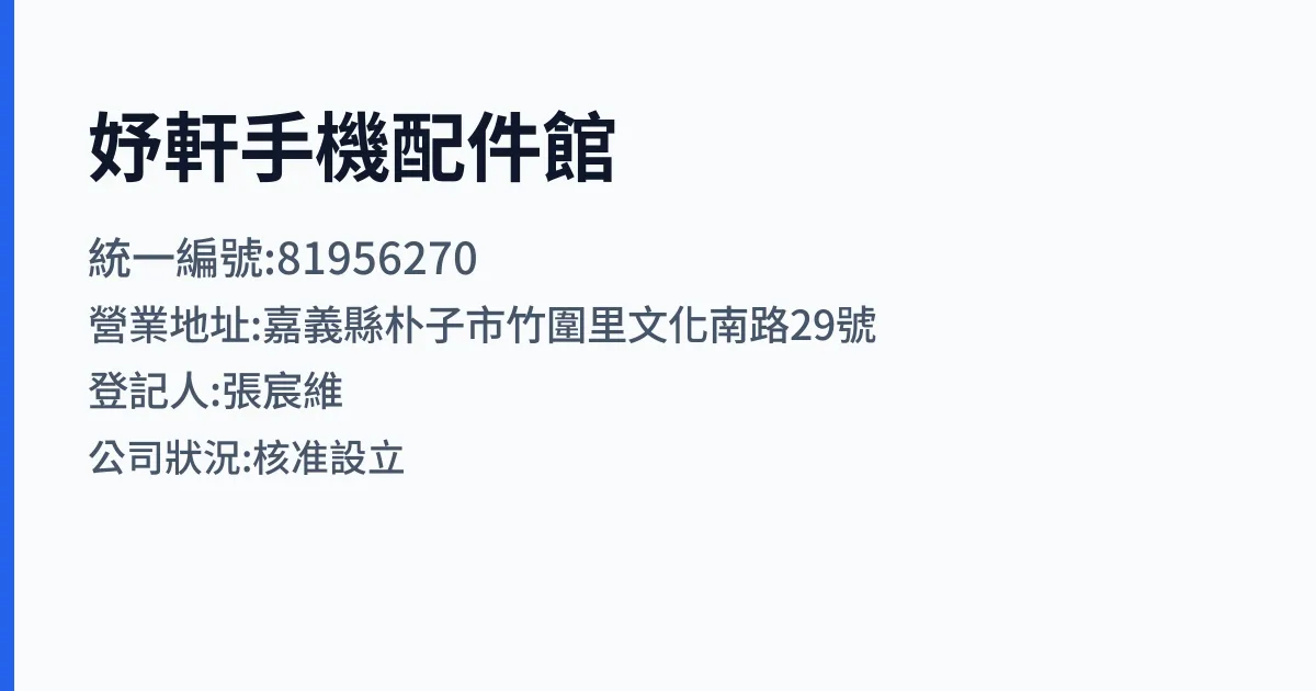 妤軒手機配件館 - 統編 81956270(嘉義縣) 公司登記資料與營業項目詳細圖表
