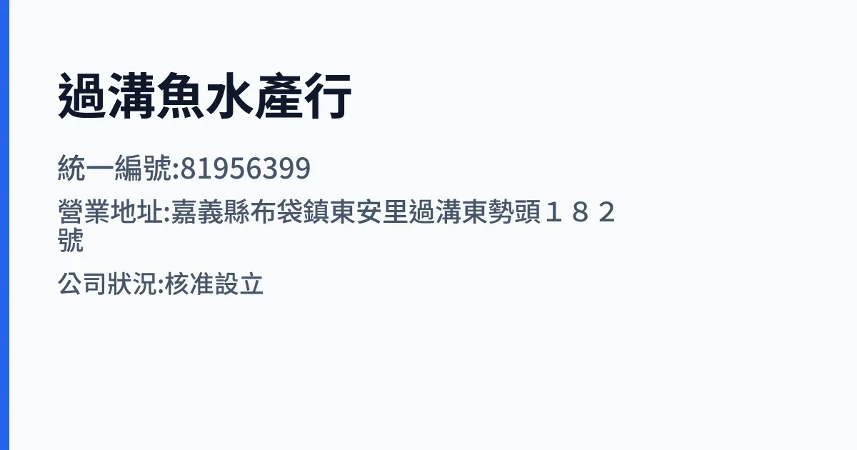 過溝魚水產行 - 統編 81956399（嘉義縣） 公司登記資料與營業項目詳細圖表