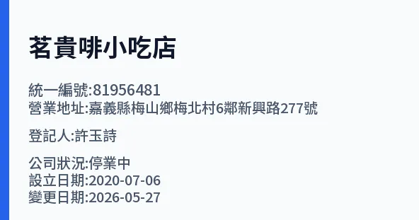 茗貴啡小吃店的照片-統編 81956481(嘉義縣) 公司登記資料與營業項目詳細圖表