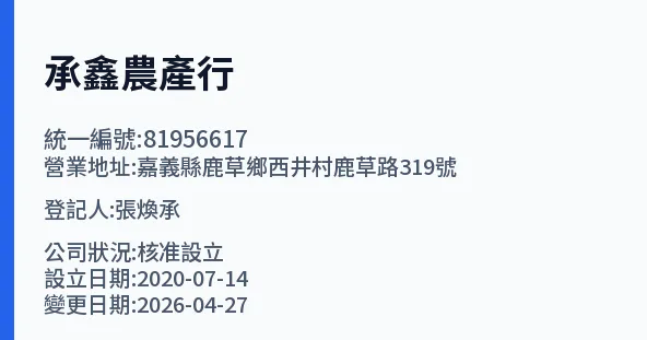 承鑫農產行的照片-統編 81956617(嘉義縣) 公司登記資料與營業項目詳細圖表