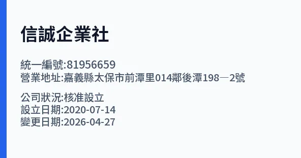 信誠企業社的照片-統編 81956659(嘉義縣) 公司登記資料與營業項目詳細圖表