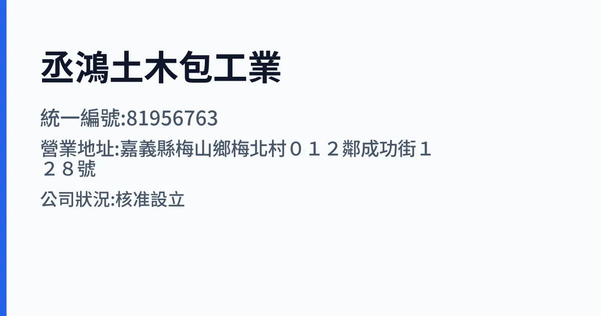 丞鴻土木包工業 - 統編 81956763（嘉義縣） 公司登記資料與營業項目詳細圖表