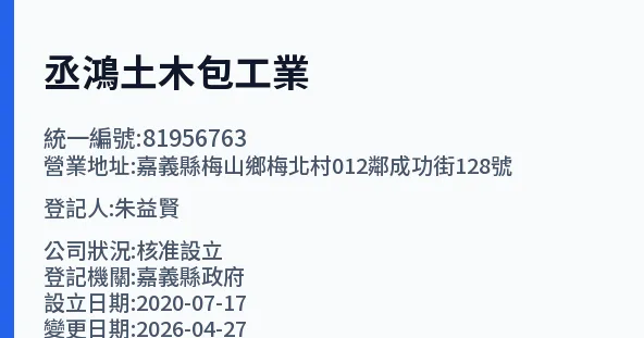 丞鴻土木包工業的照片-統編 81956763(嘉義縣) 公司登記資料與營業項目詳細圖表