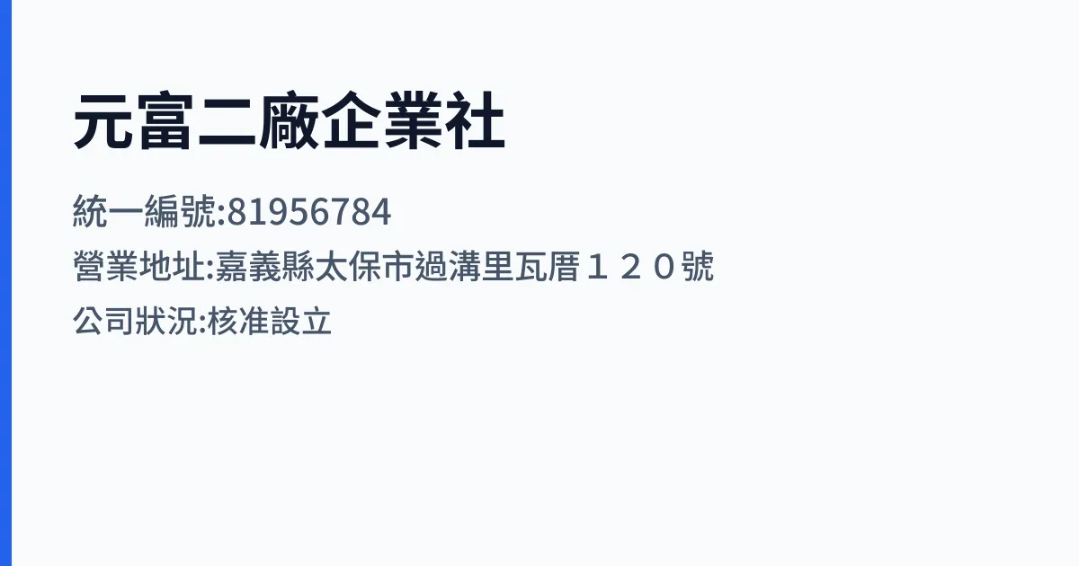 元富二廠企業社 - 統編 81956784(嘉義縣) 公司登記資料與營業項目詳細圖表