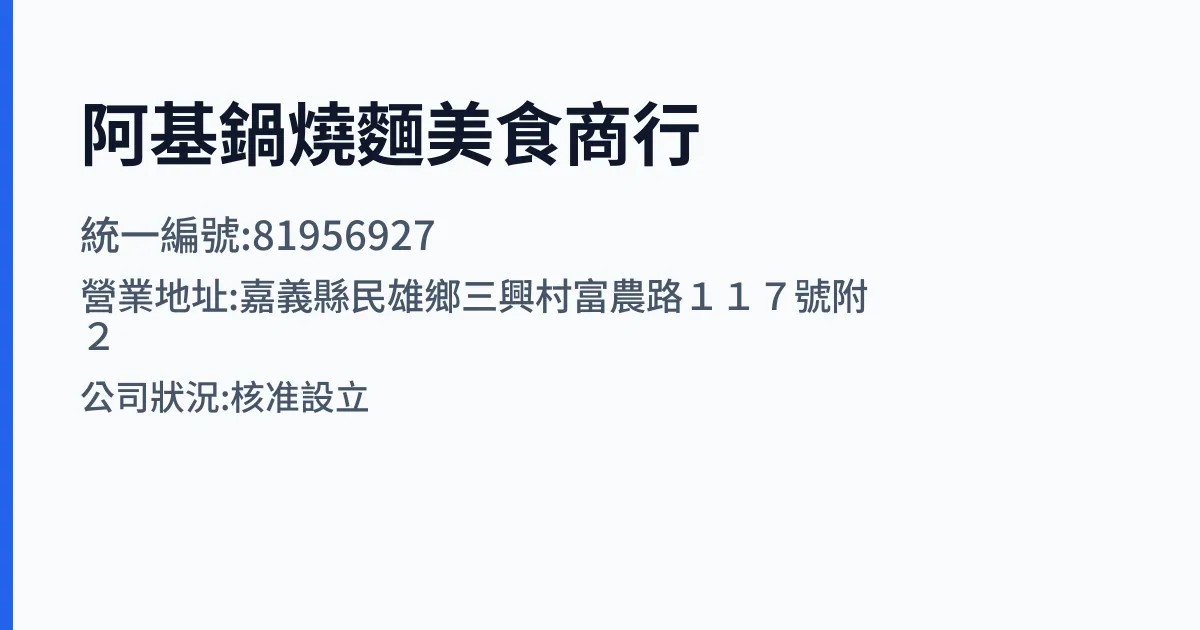 阿基鍋燒麵美食商行 - 統編 81956927(嘉義縣) 公司登記資料與營業項目詳細圖表