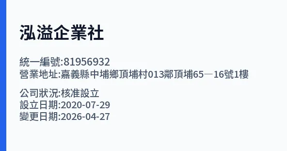 泓溢企業社的照片-統編 81956932(嘉義縣) 公司登記資料與營業項目詳細圖表
