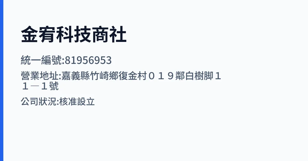 金宥科技商社 - 統編 81956953（嘉義縣） 公司登記資料與營業項目詳細圖表