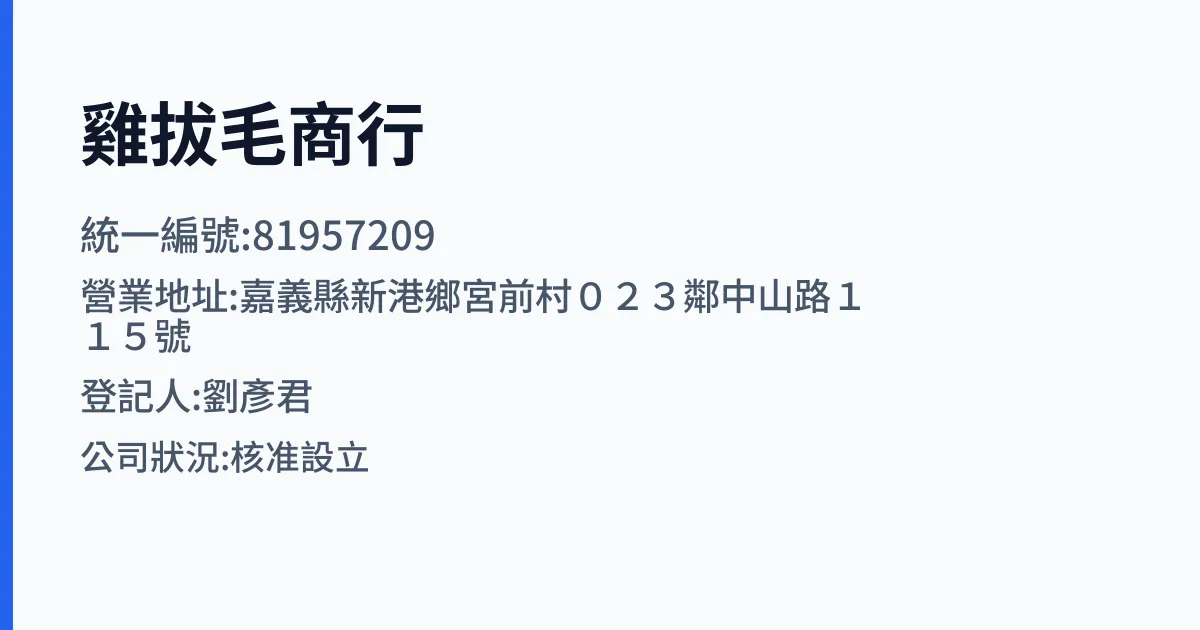 雞拔毛商行 - 統編 81957209(嘉義縣) 公司登記資料與營業項目詳細圖表
