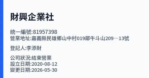 財興企業社的照片-統編 81957398(嘉義縣) 公司登記資料與營業項目詳細圖表