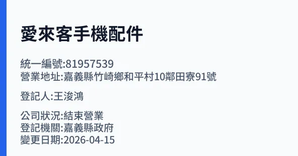 愛來客手機配件的照片-統編 81957539(嘉義縣) 公司登記資料與營業項目詳細圖表