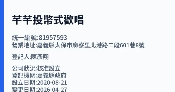 芊芊投幣式歡唱的照片-統編 81957593(嘉義縣) 公司登記資料與營業項目詳細圖表