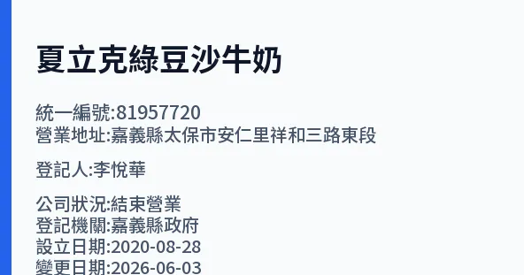 夏立克綠豆沙牛奶的照片-統編 81957720(嘉義縣) 公司登記資料與營業項目詳細圖表