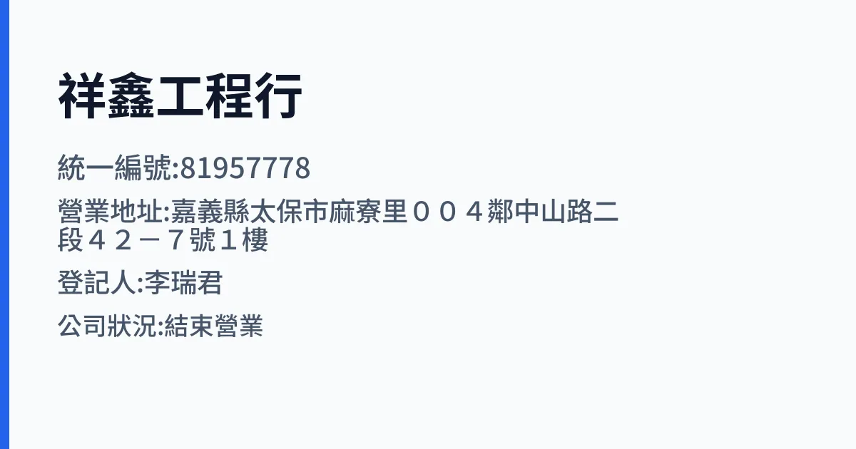 祥鑫工程行 - 統編 81957778(嘉義縣) 公司登記資料與營業項目詳細圖表