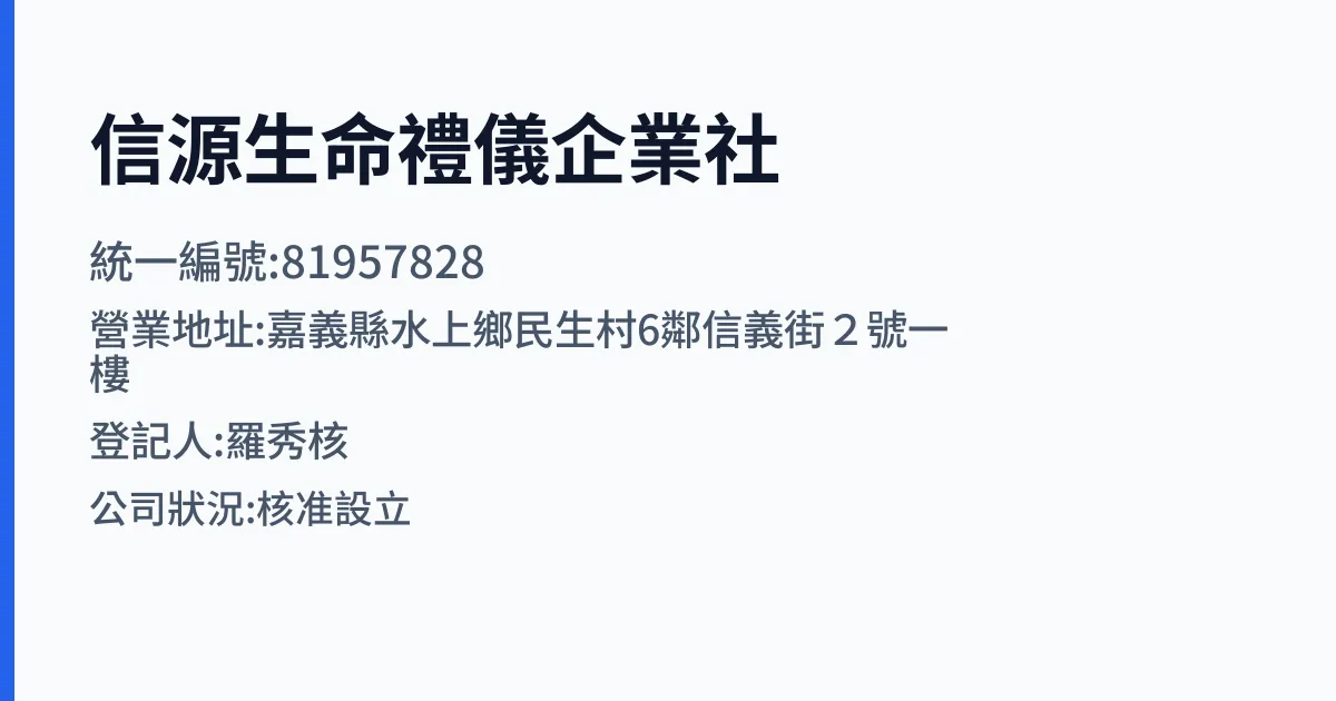 信源生命禮儀企業社 - 統編 81957828(嘉義縣) 公司登記資料與營業項目詳細圖表