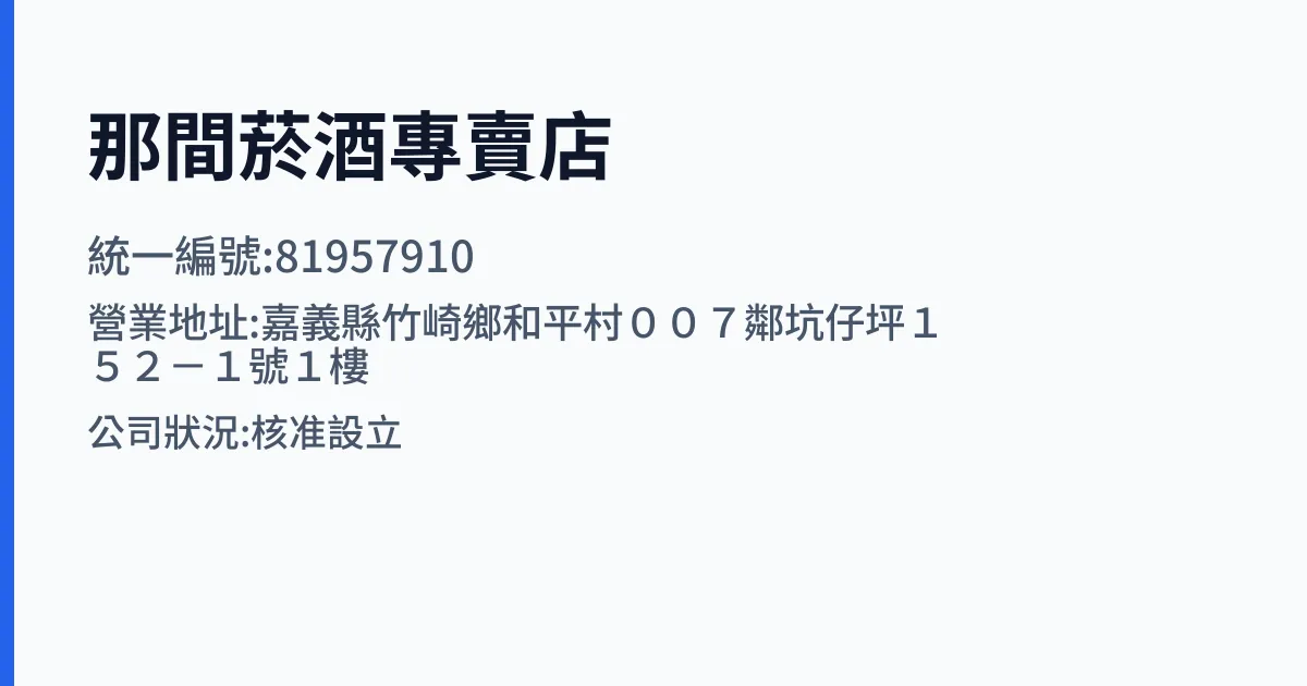 那間菸酒專賣店 - 統編 81957910(嘉義縣) 公司登記資料與營業項目詳細圖表