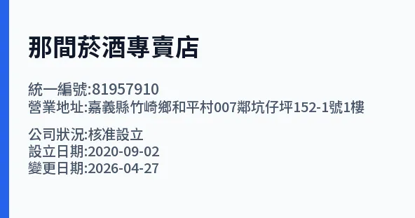 那間菸酒專賣店的照片-統編 81957910(嘉義縣) 公司登記資料與營業項目詳細圖表