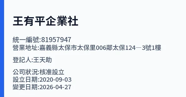 王有平企業社的照片-統編 81957947(嘉義縣) 公司登記資料與營業項目詳細圖表