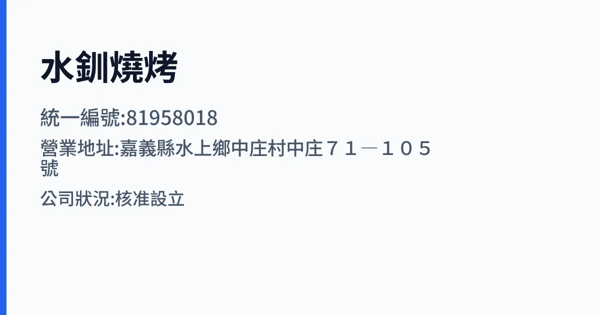 水釧燒烤 - 統編 81958018(嘉義縣) 公司登記資料與營業項目詳細圖表