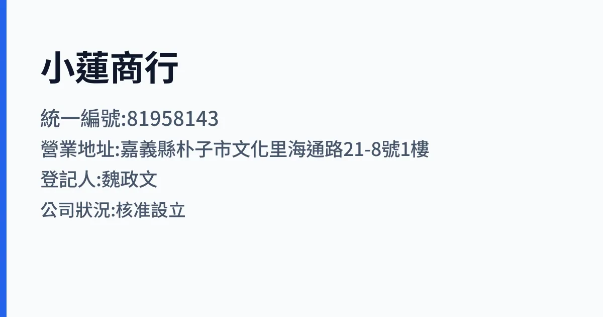 小蓮商行 - 統編 81958143(嘉義縣) 公司登記資料與營業項目詳細圖表