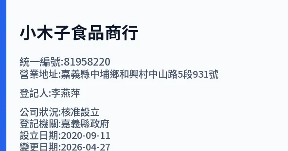 小木子食品商行的照片-統編 81958220(嘉義縣) 公司登記資料與營業項目詳細圖表