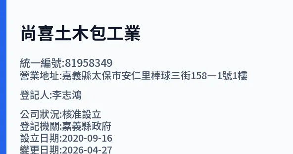 尚喜土木包工業的照片-統編 81958349(嘉義縣) 公司登記資料與營業項目詳細圖表