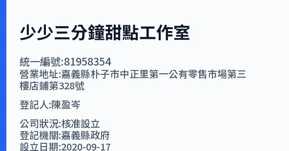 少少三分鐘甜點工作室的照片-統編 81958354(嘉義縣) 公司登記資料與營業項目詳細圖表