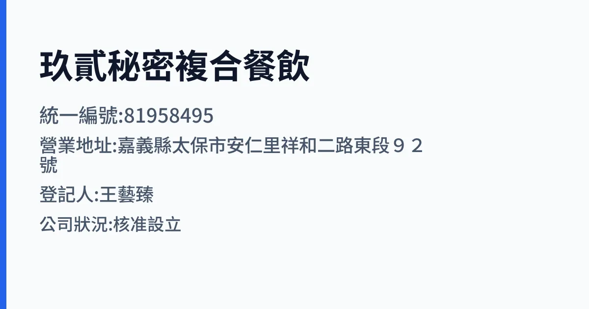 玖貳秘密複合餐飲 - 統編 81958495(嘉義縣) 公司登記資料與營業項目詳細圖表